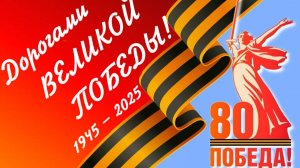 "Дорогами Великой Победы" - концерт, посвященный 80-и летию Победы