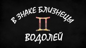 ВОДОЛЕЙ ИЮНЬ 2025 ПРОГНОЗ ТАРО