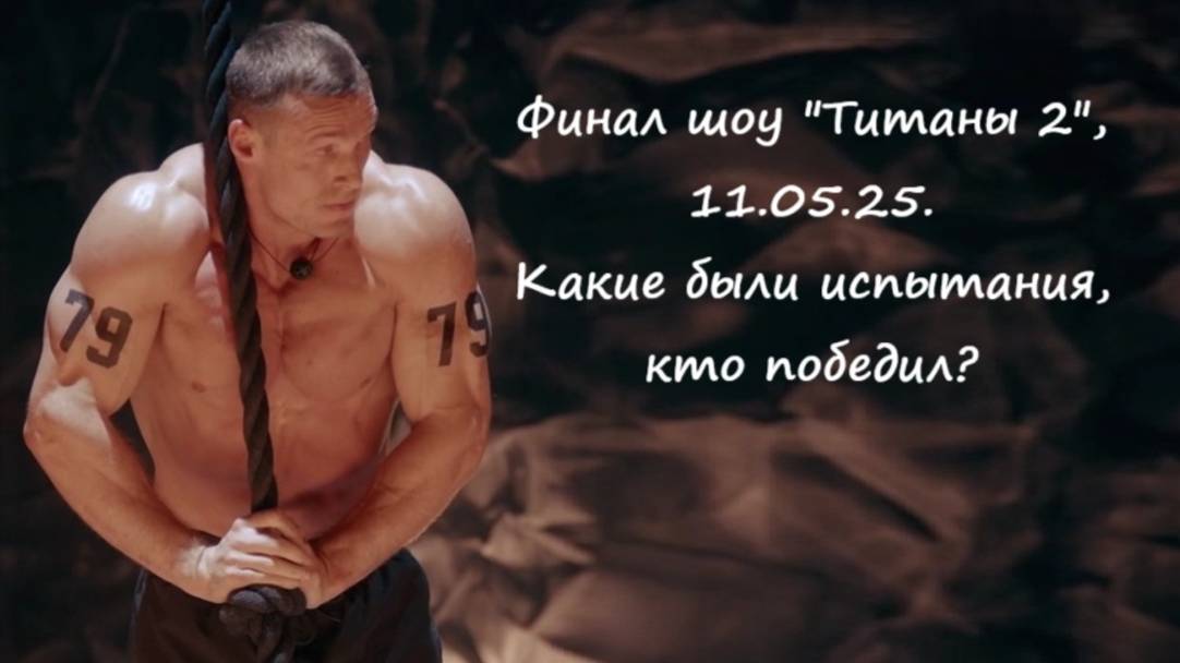 Финал шоу "Титаны 2" от 11.05.25. Какие были испытания, кто стал победителем в них?