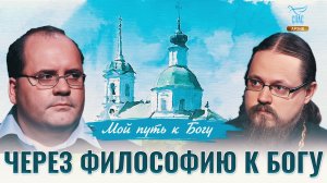 Через философию к Богу. Мой путь к Богу