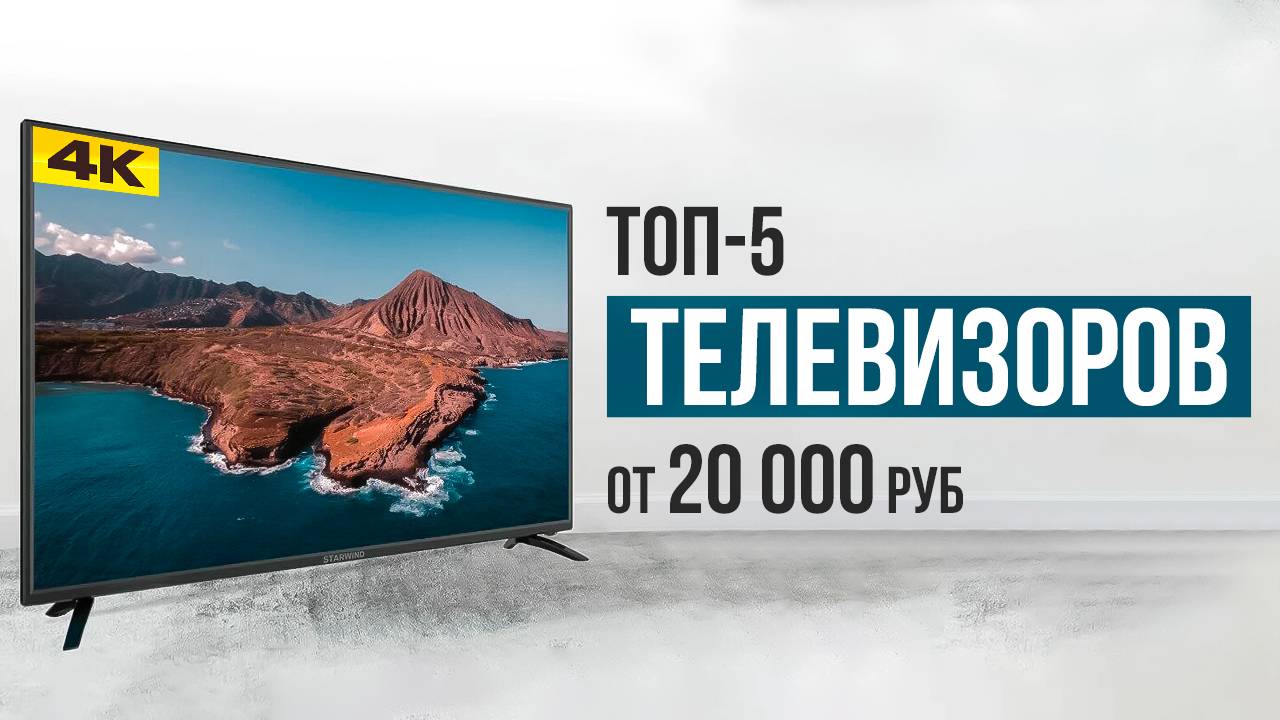 ТОП-5 4К телевизоров от 20 000 рублей. Какой телевизор купить в 2023 году?