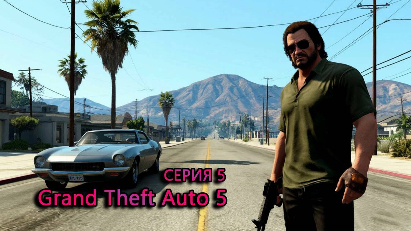05. Grand Theft Auto 5  Часть 5