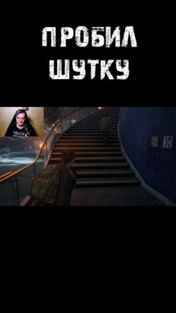 Пробил шутку в #thelastofuspart2 #одниизнас #mensonplay #shorts #юмор #thelastofus