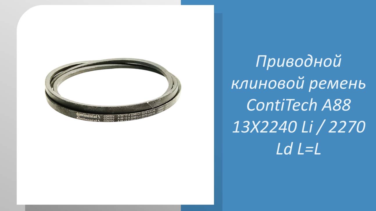 Приводной клиновой ремень ContiTech A 88 13X2240 Li  2270 Ld