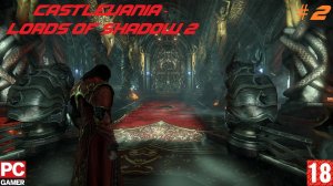 Castlevania - Lords of Shadow 2 (2014) (PC) - Прохождение #2. (без комментариев) на Русском.