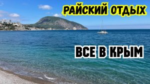 В КРЫМ Едут ВСЕ Туристы. Мазута НЕТ. Гурзуф это Крымская Италия, только Круче. Большая Ялта