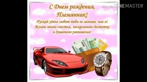 С днём рождения племянника)