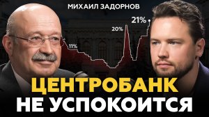 ЦБ РФ будет и дальше ПОВЫШАТЬ ключевую ставку! Михаил Задорнов про экономику, недвижимость и кризис