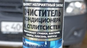 Очиститель кондиционера.