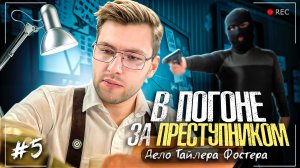 Шоу-Игра «В ПОГОНЕ ЗА ПРЕСТУПНИКОМ»
Продолжение. Расследуем дело Тайлера Фостера!