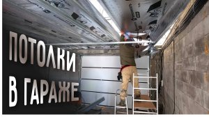 Потолок в гараже. Все готово к обшивке на чистовую. Правильная пароизоляция