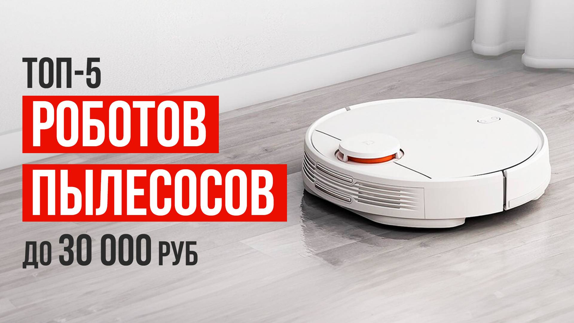 ТОП-5 Роботов пылесосов от 25 000 рублей. Какой робот-пылесос выбрать в 2023 году?
