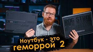 Мобильная VS десктопная GPU 5080 в играх, Intel 275HX подвел, новый корпус, прочее в Asus Scar G835