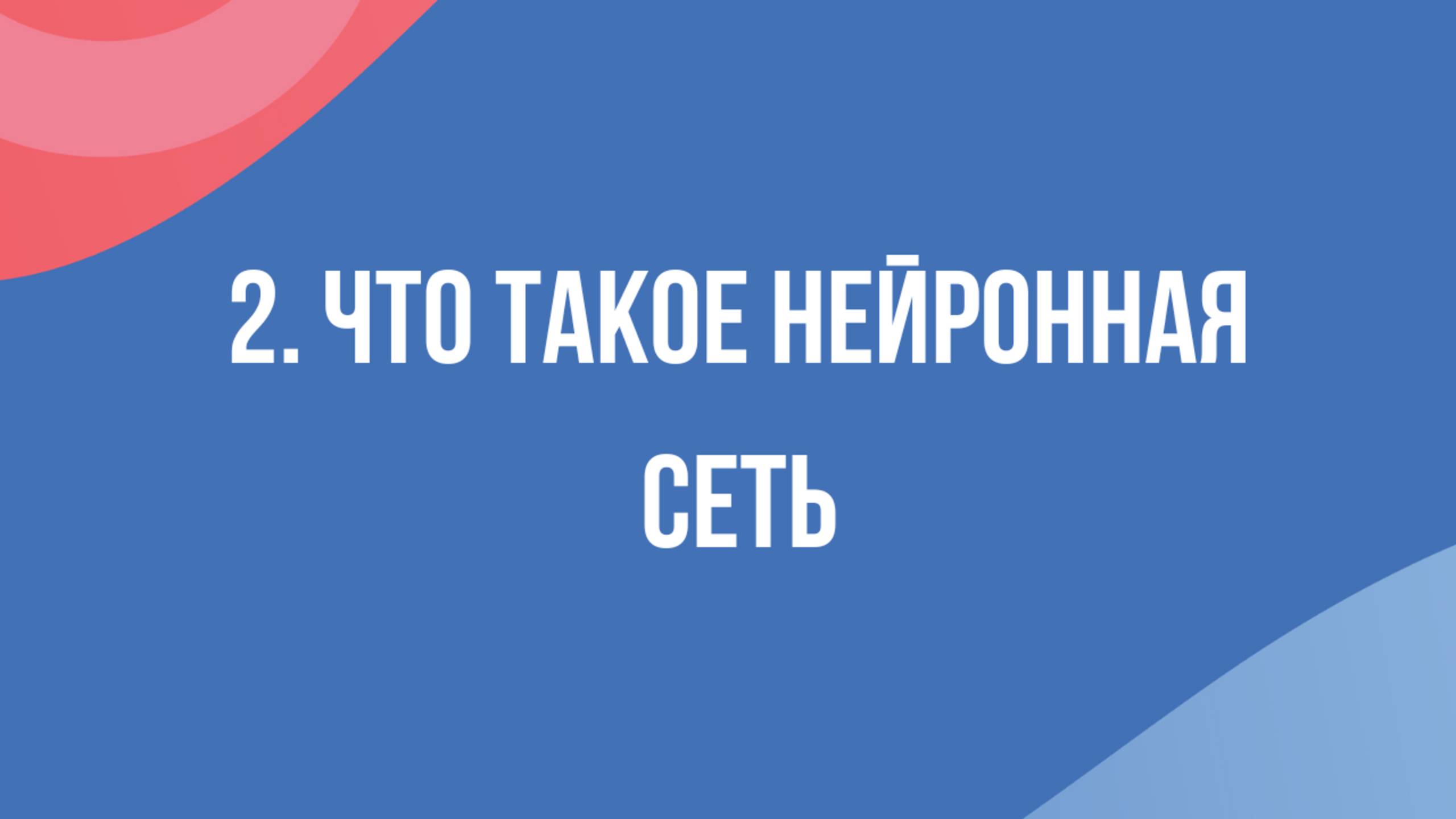 [RUS ИИ Перевод] 2. Что такое нейронная сеть?