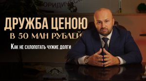 Банкроство "По Дружбе" - как не получить чужие долги?