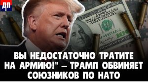«Вы недостаточно тратите на армию!» — Трамп обвиняет союзников по НАТО | Джимми Дор / ДП News