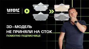 3d-модель не приняли на сток 😢 Переделываю модель подписчицы