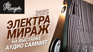Новая серийная версия Электра Мираж на выставке Аудио Саммит 2025 в Москве