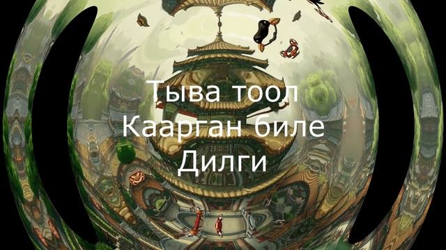 Тыва Тоол - Каарган биле Дилги