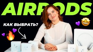 КАКИЕ AIRPODS ПОДОЙДУТ ИМЕННО ТЕБЕ?