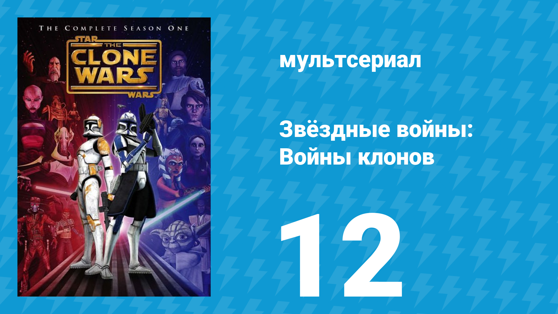 Звёздные войны: Войны клонов 1 сезон 12 серия «Генерал Гунган» (мультсериал, 2008)