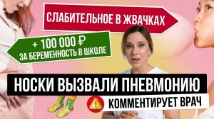 Носки вызывают пневмонию, школьницам платят за беременность, а жвачка слабит|Самые Здоровые Новости