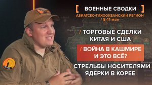 Война в Кашмире: и это всё? Торговые сделки Китая и США. Стрельбы носителями ядерки в Корее