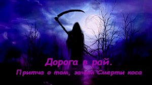 Дорога в рай
