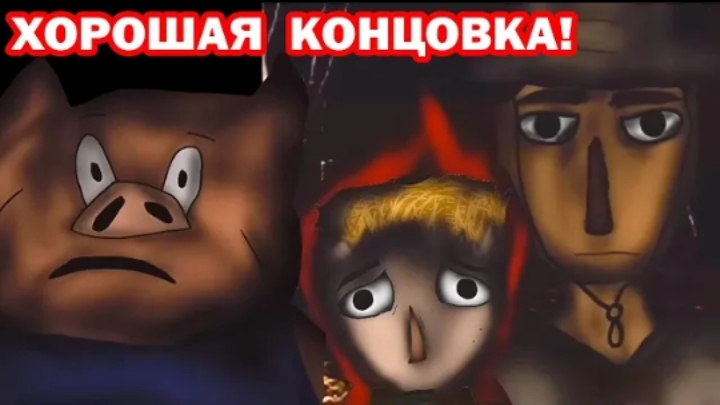 ХОРОШАЯ КОНЦОВКА ПОРОСЯТА.EXE И ВОЛК.EXE! ВСЕ ВЫЖИЛИ!