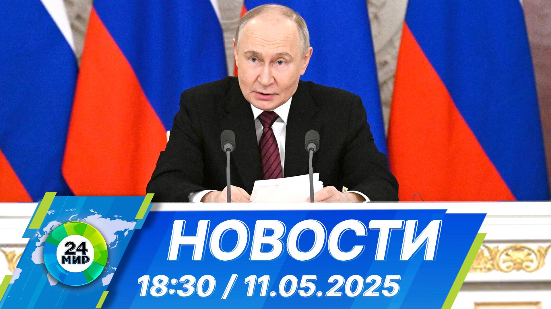 Новости 15:00 от 11.05.2025