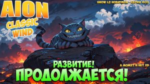 Развитие ПРОДОЛЖАЕТСЯ! • Но не в данжах :( • Айон Классик WIND