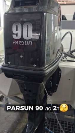 PARSUN 90 ЛС 2Т