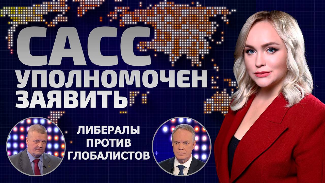 Контрнаступление глобалистов: политический раскол на Западе углубляется | САСС уполномочен заявить