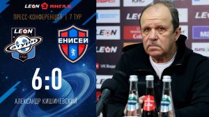 Пресс-конференция Александра Кишиневского после матча «Леон Сатурн» - «Енисей-2»