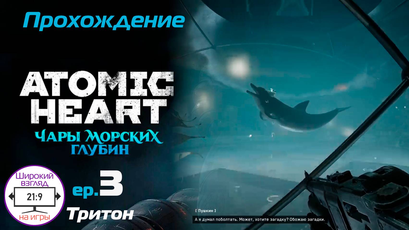 Atomic Heart. Чары морских глубин DLC | Тритон