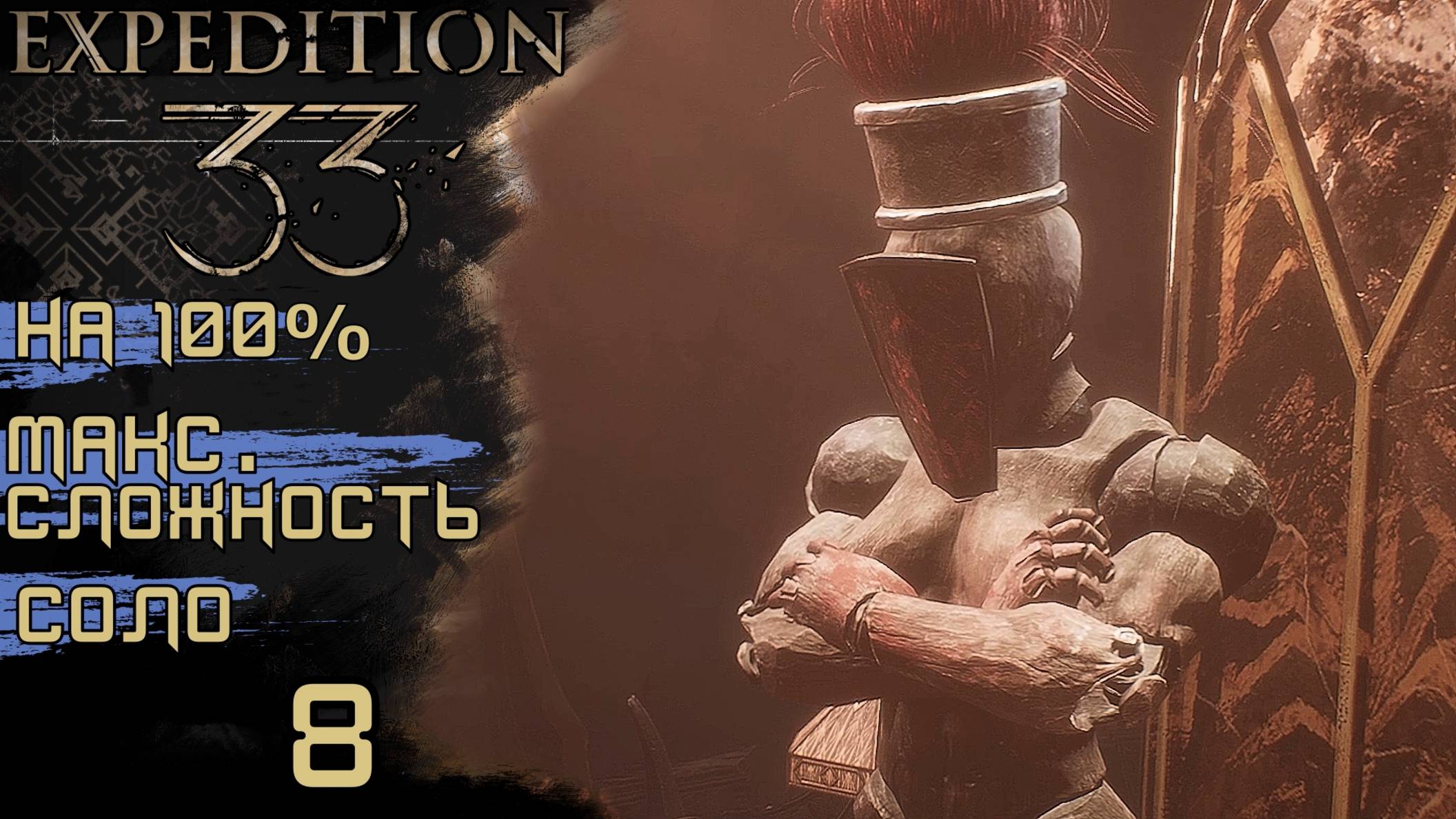 CLAIR OBSCUR: EXPEDITION 33 | ВЕЛИКИЙ БУЛЬБОМЕХ, ВОЖДИНЯ #8