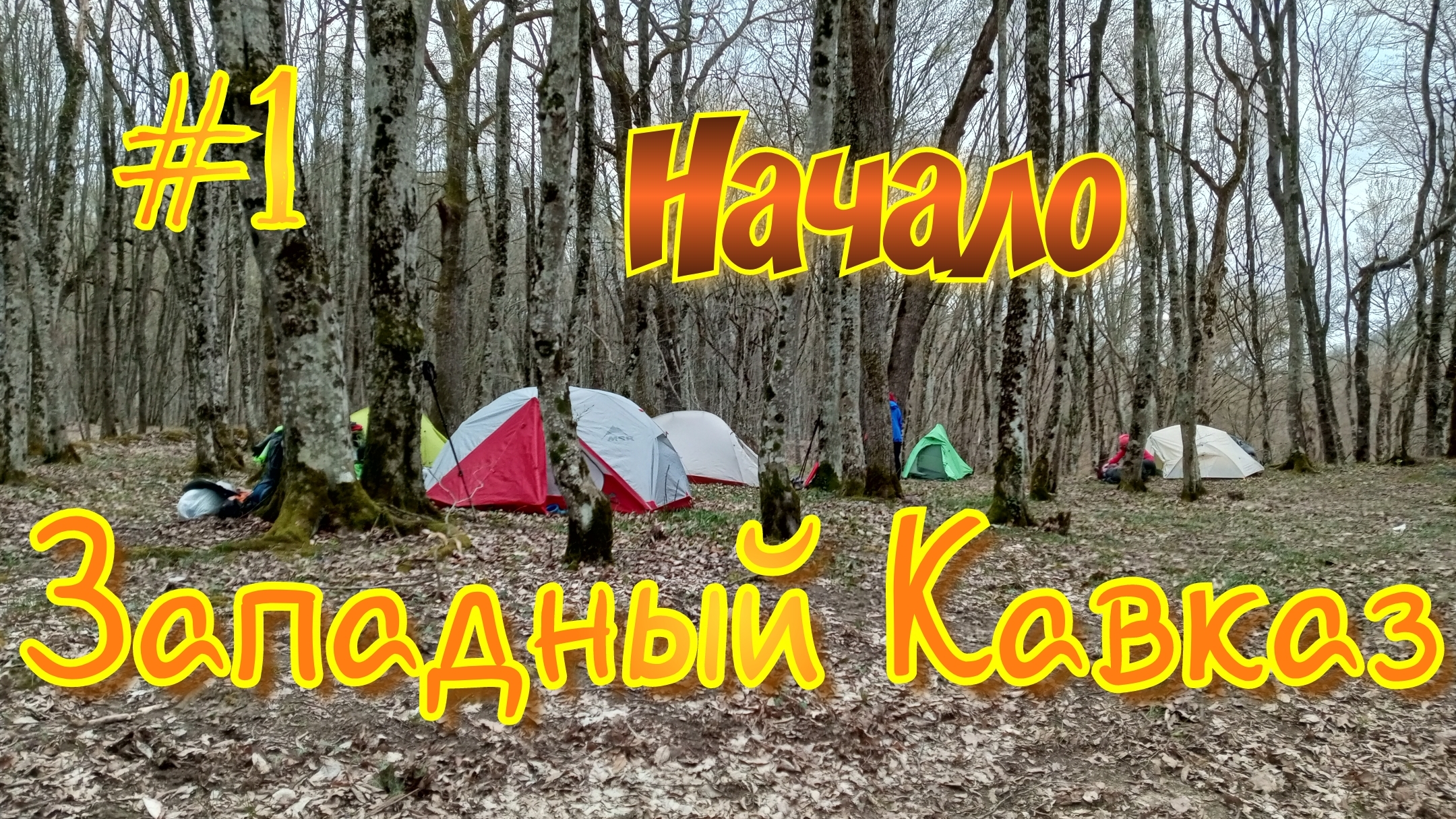 1. западный Кавказ,спортивный туризм.