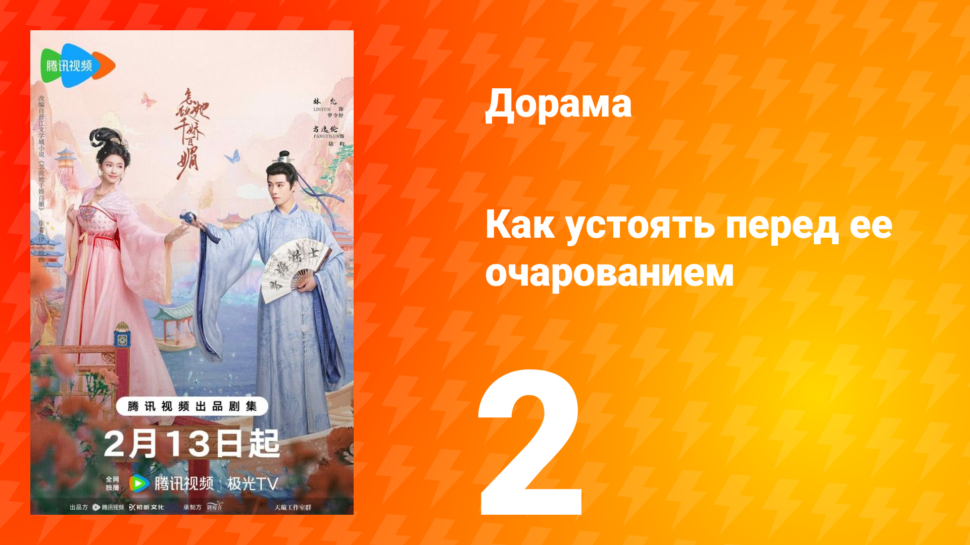 Как устоять перед её очарованием 1 сезон 2 серия