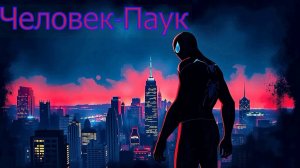 Человек - Паук (размышление о реалиях сегодняшнего мира в стиле хип-хоп,стихи Ariadna***)