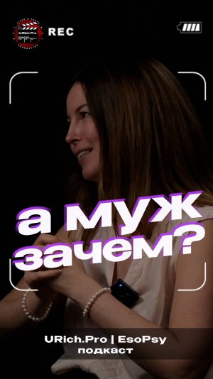 Зачем тебе муж