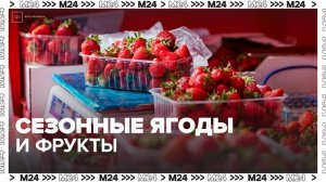 На московских рынках появилась первая крымская клубника - Москва 24
