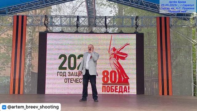 Виктор Жолобов (Чайковский) - Бывший подъесаул (Сарапул; 09.05.2025г.)