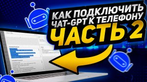 Как подключить чат-GPT к телефону — Интеграция VoxImplant и iiagent (часть 2)