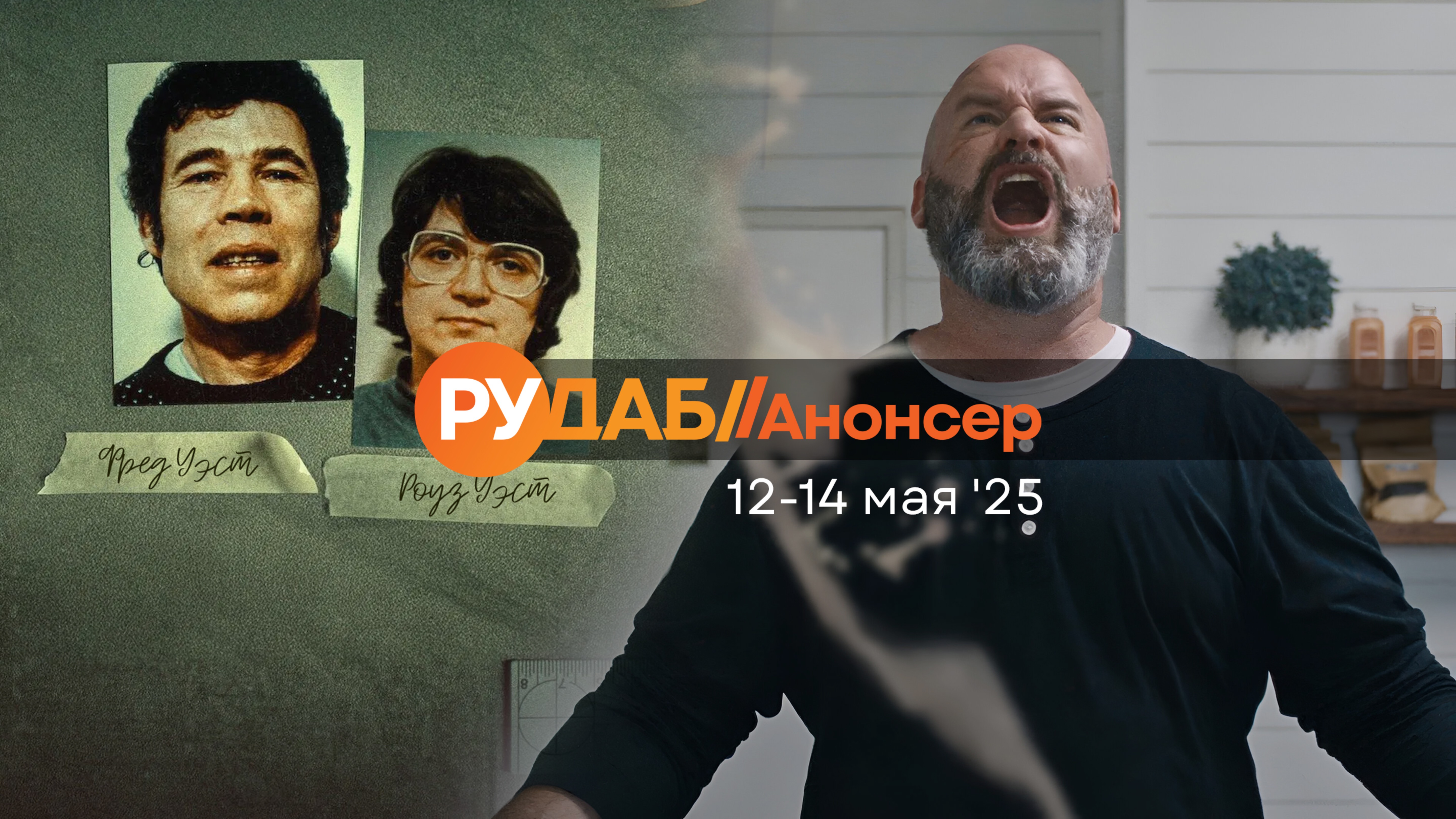 Анонсы сериалов от RuDub на 12-14 мая 2025 года