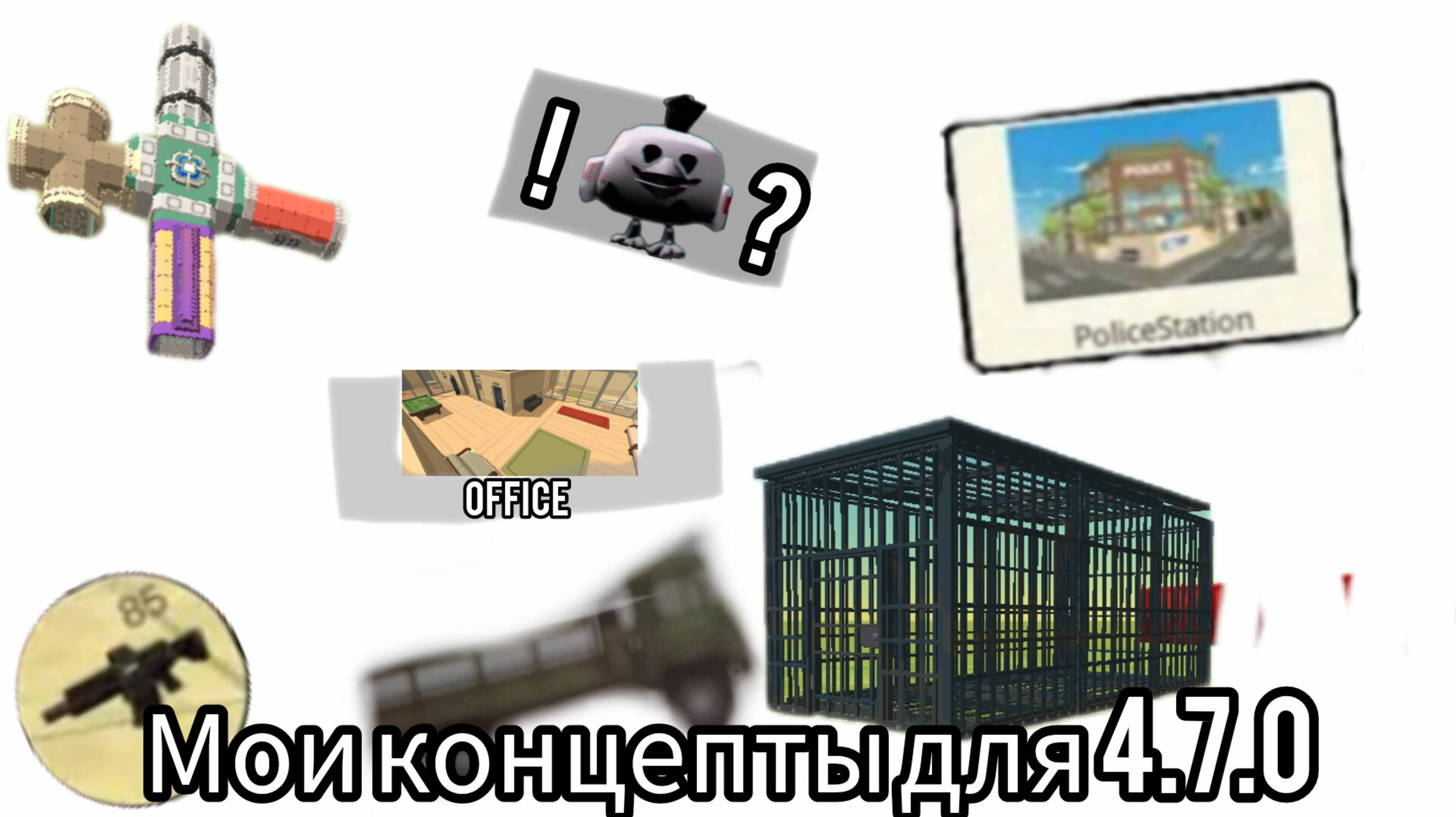 Мои лучшие концепты для версии 4.7.0 добавьте только мои концепты ну и другие
