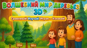 🌳 Волшебный Мир Деревьев | 3D 🌴