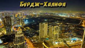 Ночной Дубай с Бурдж Халифа