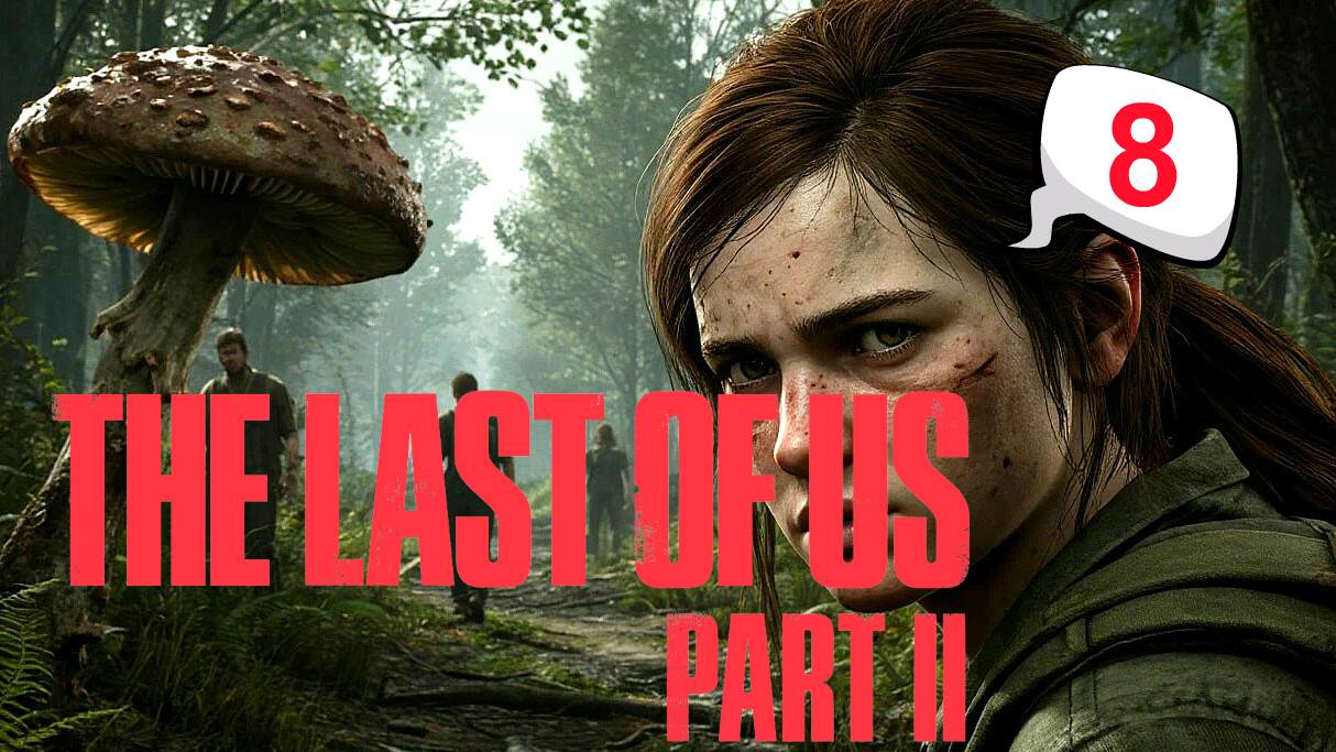 ДЕН&ДРОН-ПЛЕЙ🎮The Last of Us Part 2 🧟♂️ОДНИ ИЗ НАС 2💥Полное прохождение👣РАСКРЫВАЕМ СЕКРЕТЫ🔥