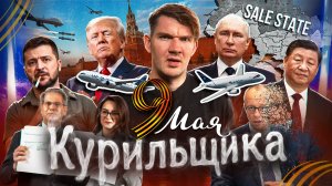День Победы // Украина продана // Покупаем Боинг №145