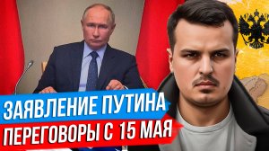ПУТИН И СТАМБУЛ - ПЕРЕГОВОРЫ С 15 МАЯ. УЛЬТИМАТУМ ЕВРОПЫ. ЧТО ЭТО ЗНАЧИТ?